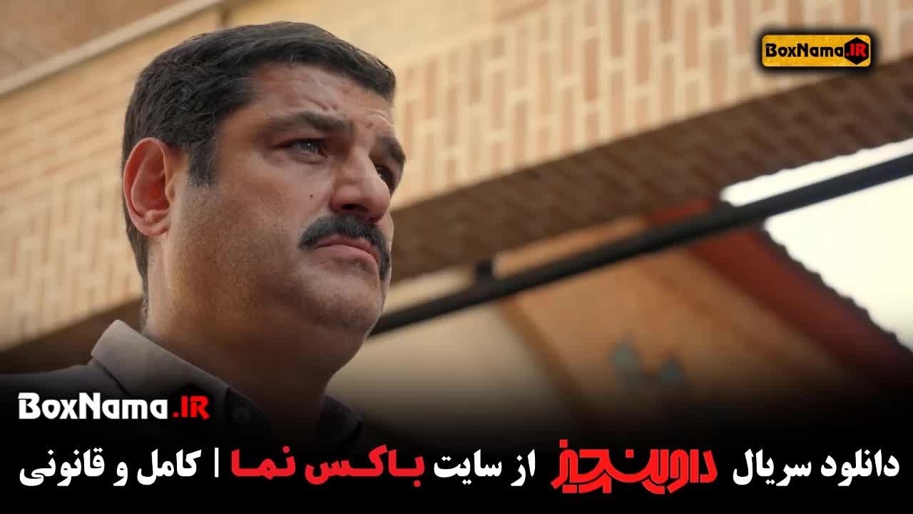 دانلود سریال داوینچیز قسمت ۳ سوم سام درخشانی سیما تیرانداز نماشا