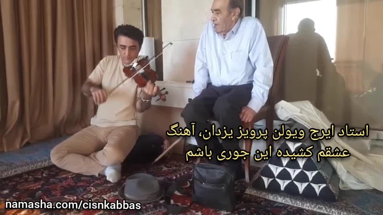استاد ایرج ویولن پرویز یزدان، آهنگ مستی مِی زدم و لولم عشقم کشیده این